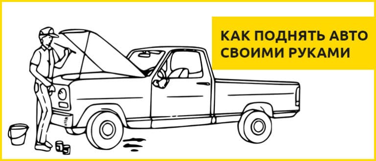Как поднять авто для ремонта без домкрата и ямы